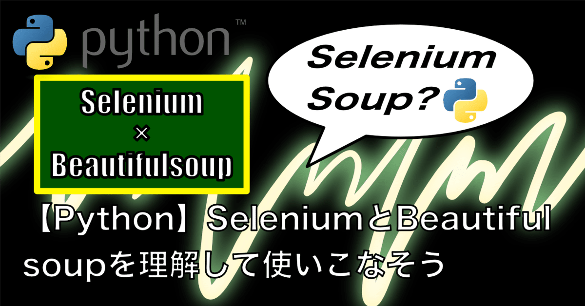 【Python】SeleniumとBeautifulsoupを理解して使いこなそう｜きぃ＠ITでQOL向上