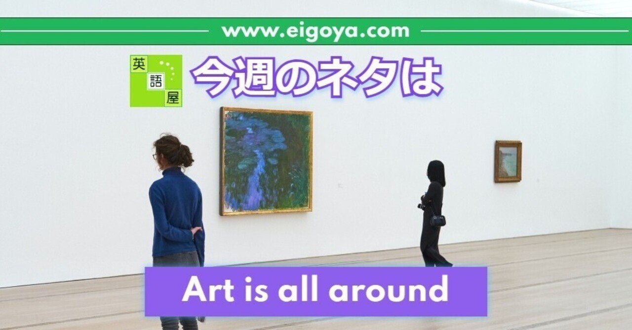 Art is all around｜Eigoya