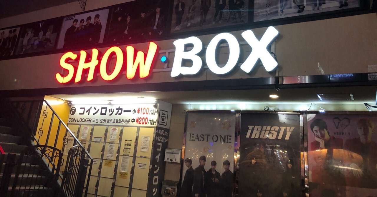 SHOWBOX最後の公演のこと。2022/12/04｜otter(ハル)｜note