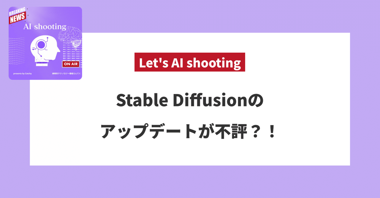 Stable Diffusionのアップデートが不評？！【Podcast 文字起こし】｜AIライティングアシスタント「Catchy」
