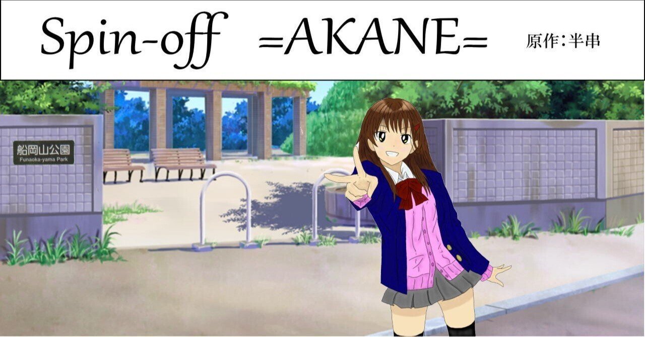 spin-off =AKANE= も…｜半串｜note
