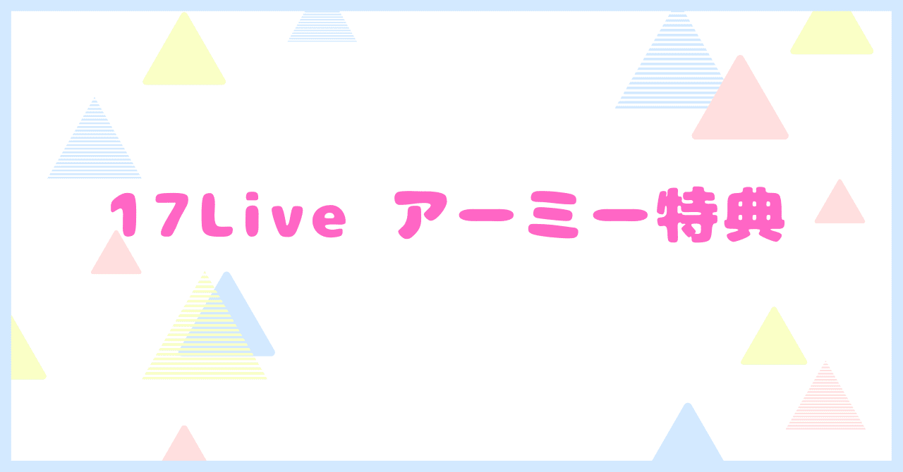 17LIVE アーミー特典｜桃花わた｜note