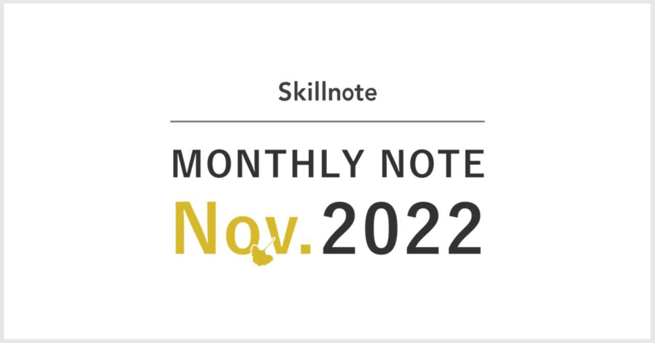 MONTHLY NOTE 11月｜Skillnote 公式note