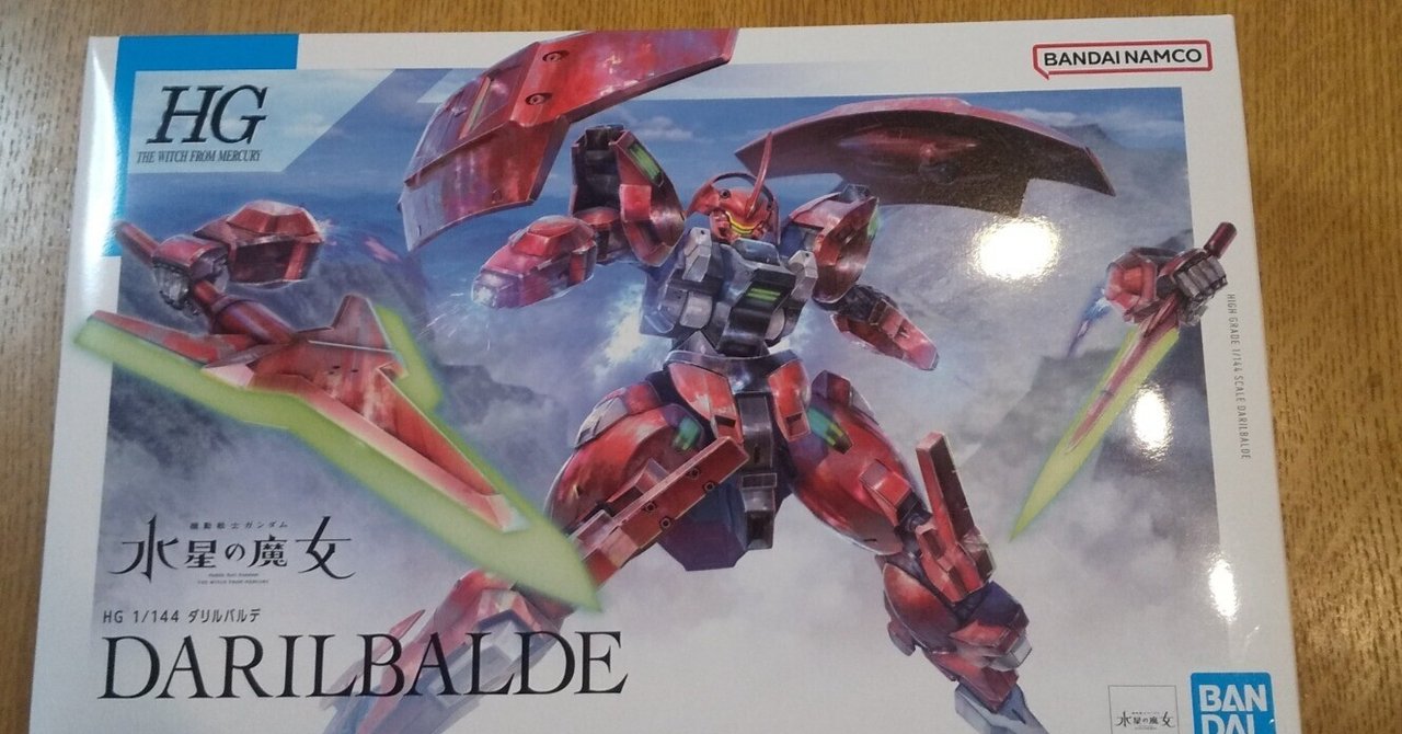 HGダリルバルデ｜dai_mokei｜note