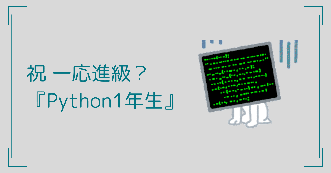 祝 一応進級？ 『Python1年生』｜こえび
