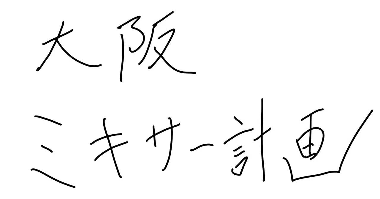 大阪ミキサー計画4｜佐藤 倫太郎 / Rintaro Sato