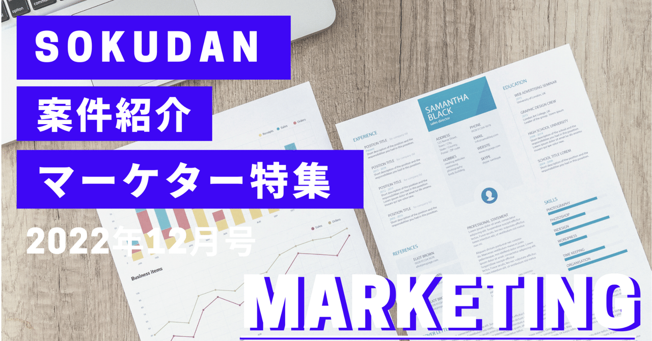 ＜2022年12月度＞SOKUDAN案件のご紹介＠マーケター特集｜SOKUDAN（最速の複業マッチング）