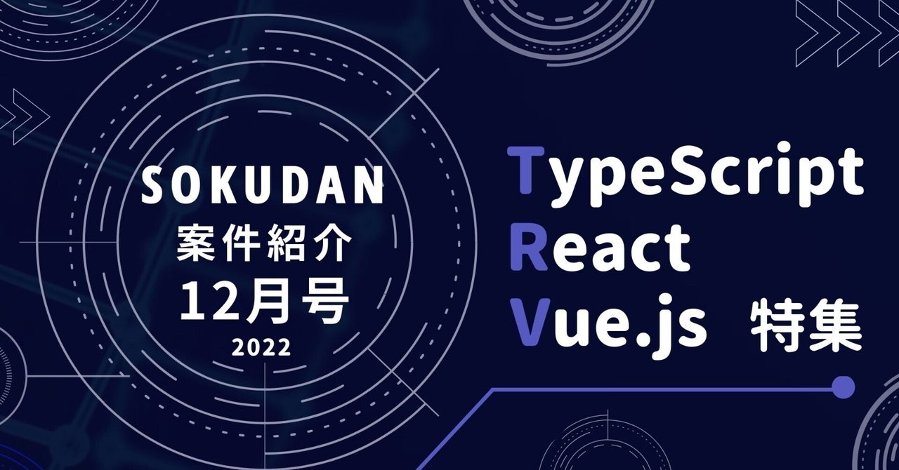 ＜2022年12月度＞SOKUDAN案件のご紹介＠TypeScript/React/Vue.js特集｜SOKUDAN（最速の複業マッチング）