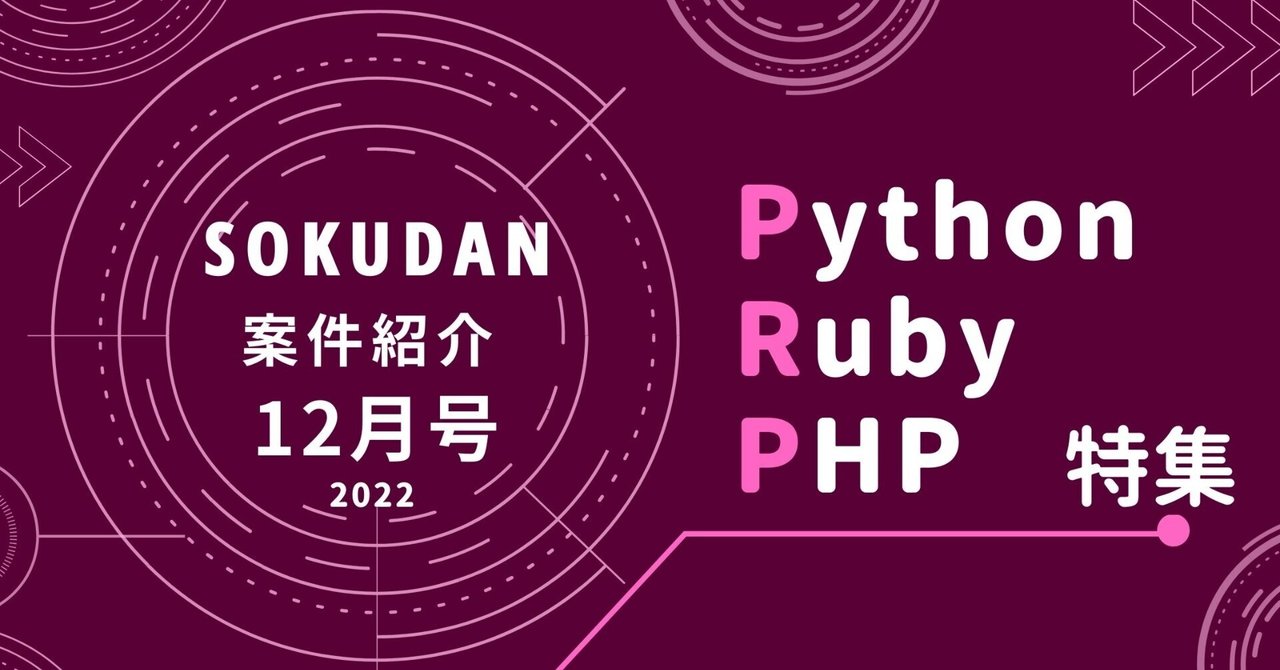 ＜2022年12月度＞SOKUDAN案件のご紹介＠Python/Ruby/PHP特集｜SOKUDAN（最速の複業マッチング）