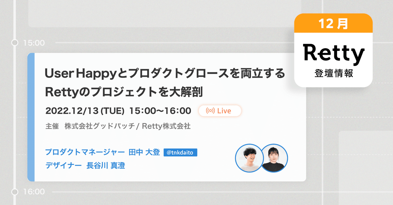 Retty社員の登壇情報＜2022年12月＞｜Retty株式会社