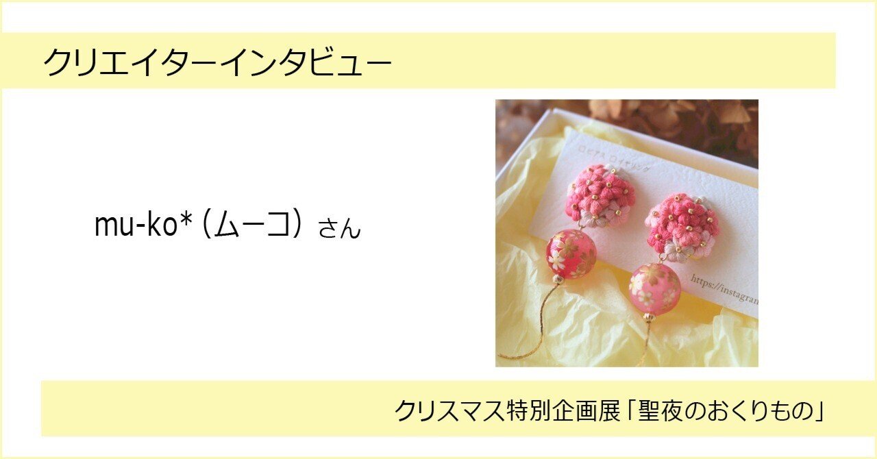 mu-ko*さん－「聖夜のおくりもの」クリスマス特別企画展クリエイターインタビュー｜DEDEGUMO KYOTO