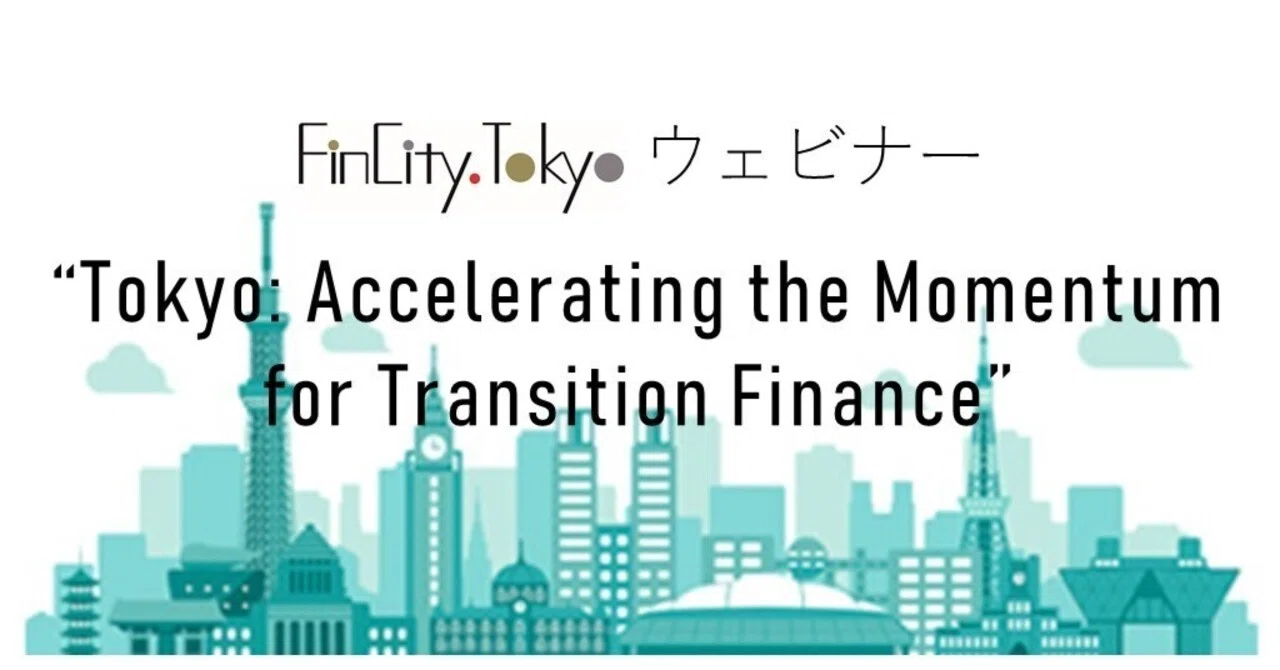 FinCity.Tokyoがトランジションファイナンスをテーマにしたウェビナーを開催します！｜東京都 国際金融都市担当｜note