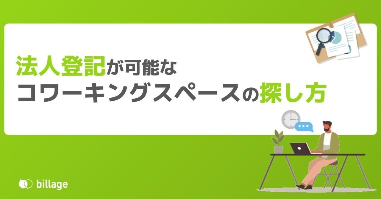 法人登記が可能なコワーキングスペースの探し方｜🎊5周年🎊 billage（ビレッジ） -シェアオフィス