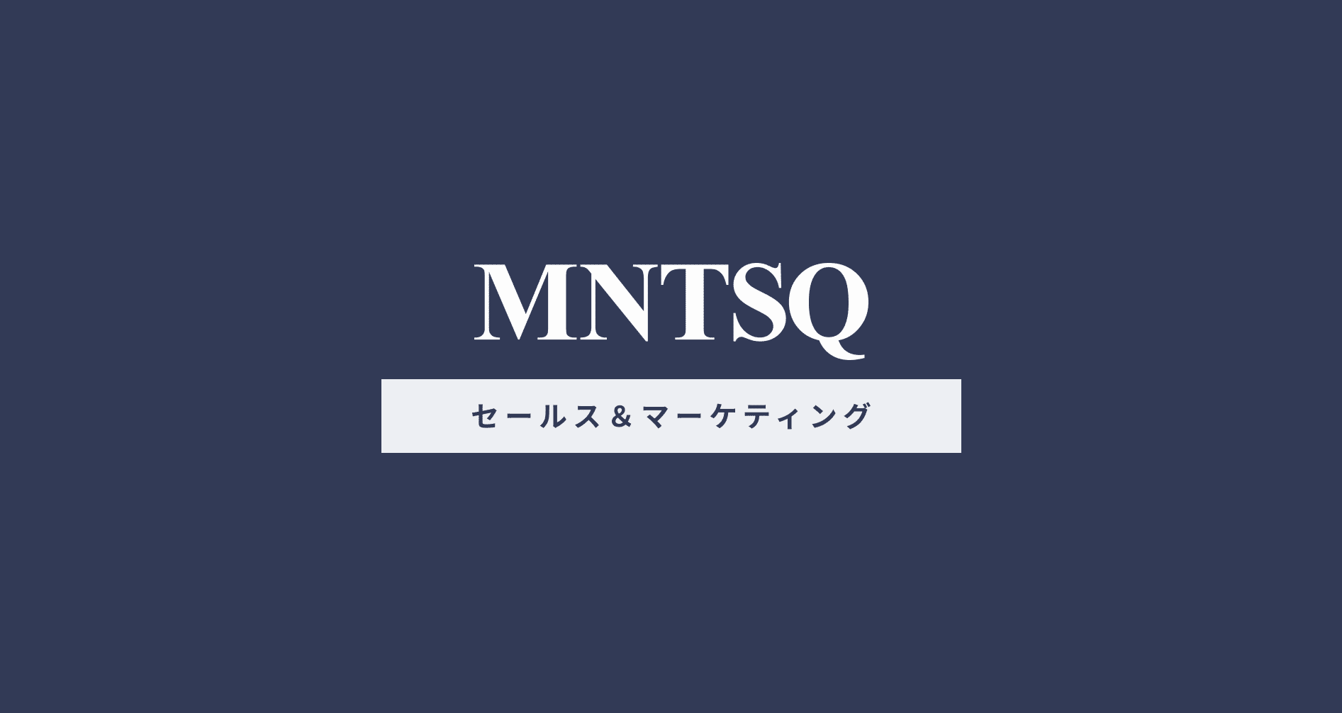 MNTSQ セールス＆マーケティング｜MNTSQ株式会社