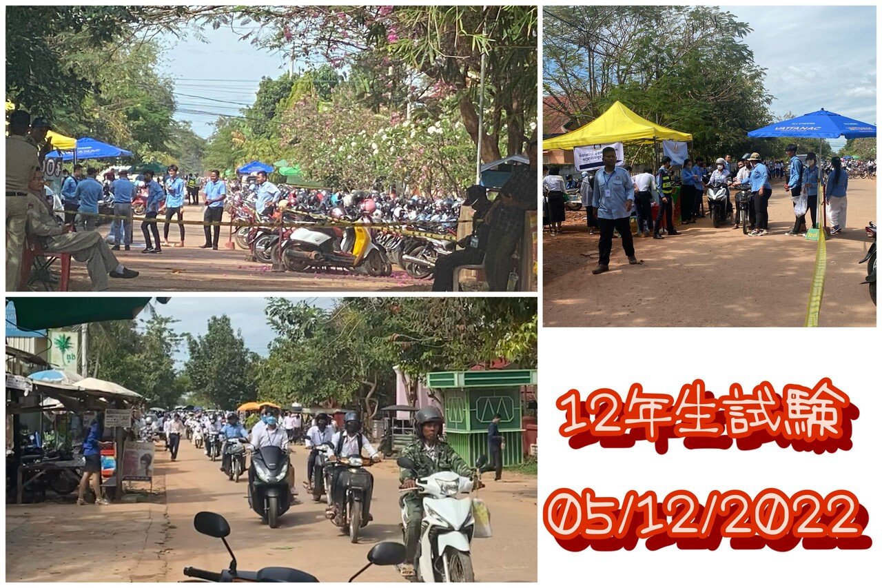 今日，明日はカンボジア全土で「12年生(高3)の卒業?試験」。 小中高校全てが会場になり，先生方も大学生もかり出されるそうです。家の近くに学校があるので規制線内でしたが出してもらえました。会場 ...