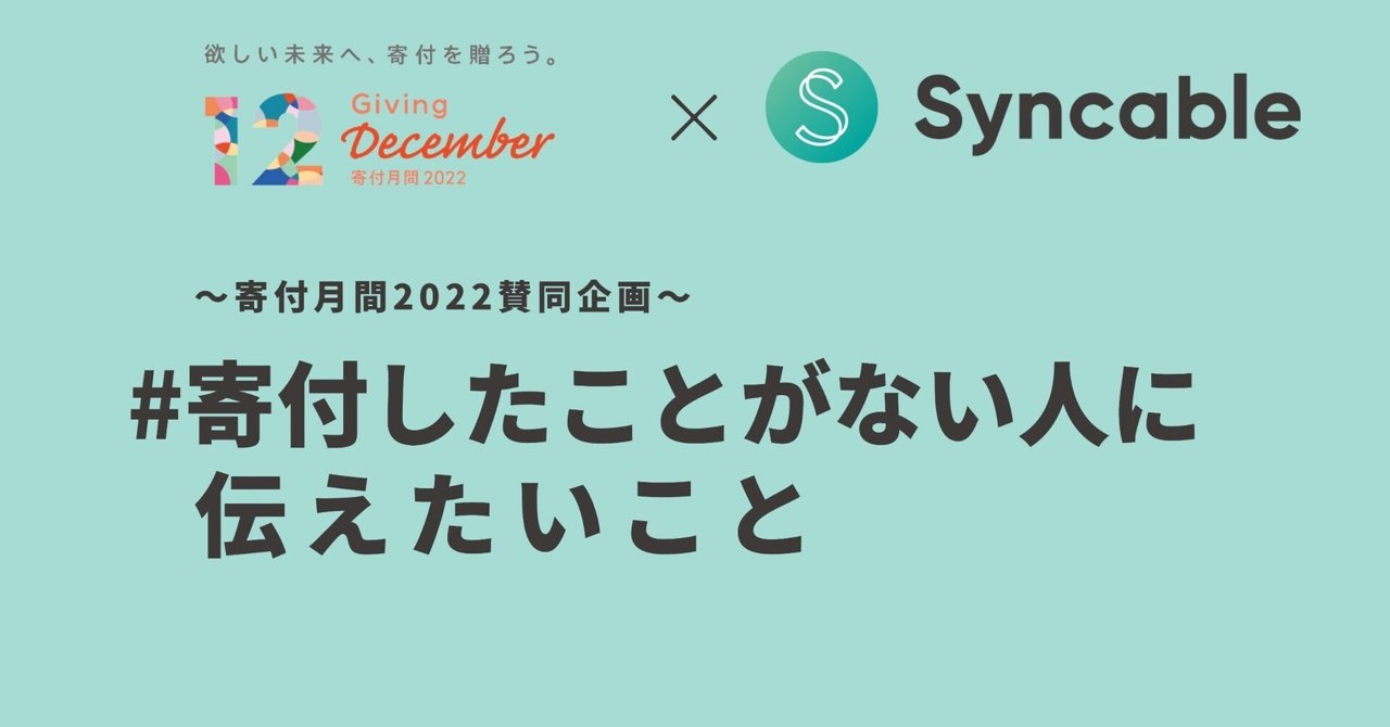 【寄付月間2022賛同企画】#寄付したことがない人に伝えたいこと｜Syncable（シンカブル）| 寄付集めに役立つ情報を発信中！