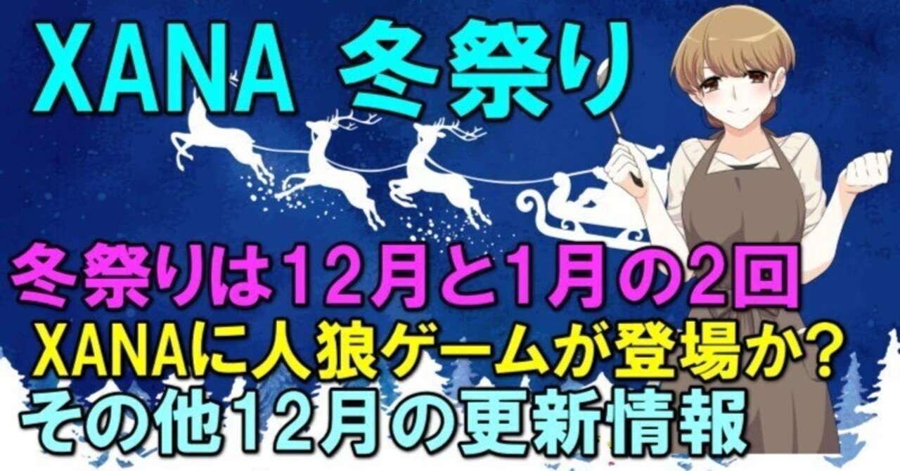 XANA12月予定と冬祭り情報・祭りは12月と1月の二回・XANAに人狼ゲーム・その他更新情報｜地雷嫌よいたろう
