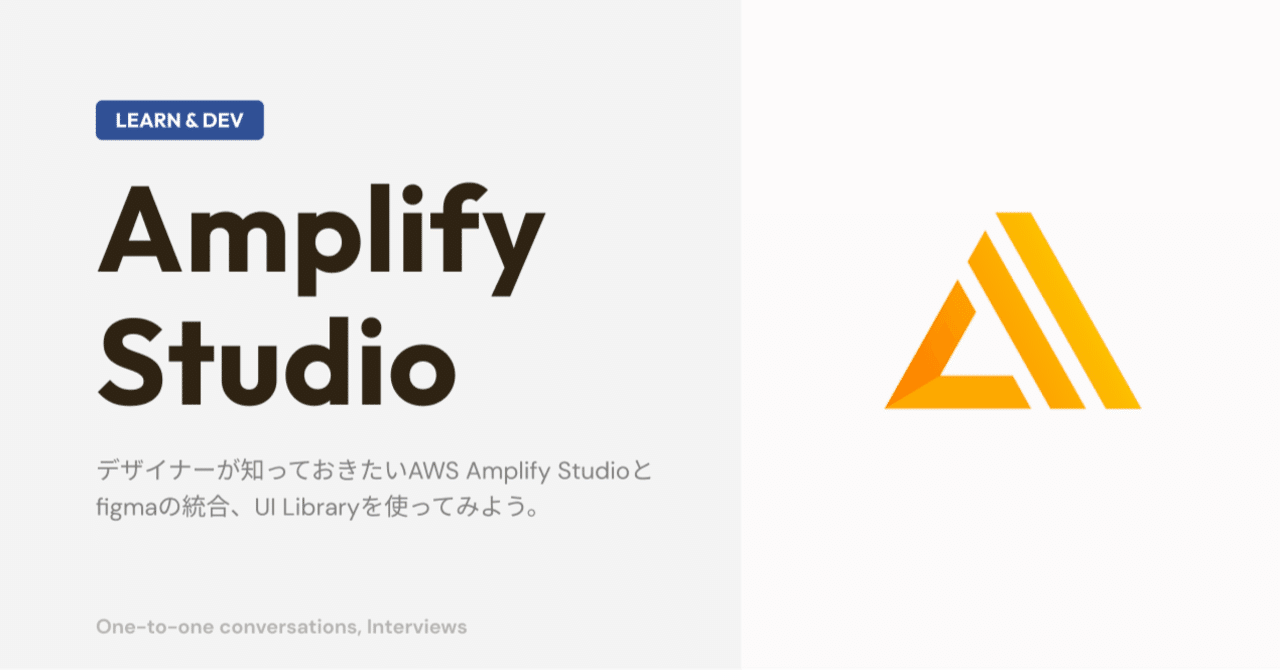 ️ Learn & Dev: デザイナーが知っておきたいAWS Amplify Studioとfigmaの統合、UI Libraryを使ってみよう。｜noko