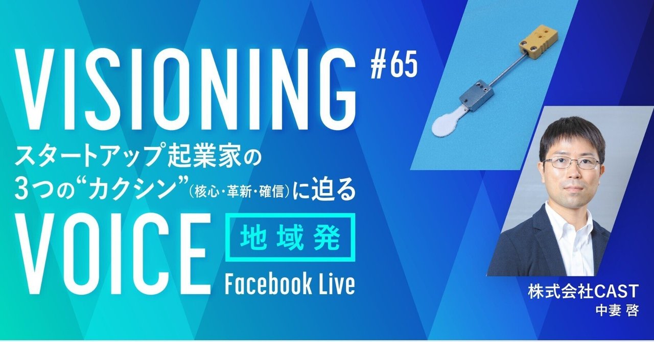 visioning voice ＃65 「株式会社CAST」｜NIKKEISHA STARTUP TABLE -日経社によるスタートアップ ...