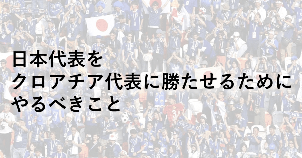 クロアチア代表に勝つためにやるべきこと。｜taku・kon