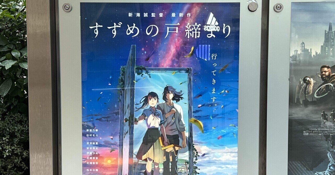 映画鑑賞 ＃すずめの戸締まり｜naotoのなんでもnote