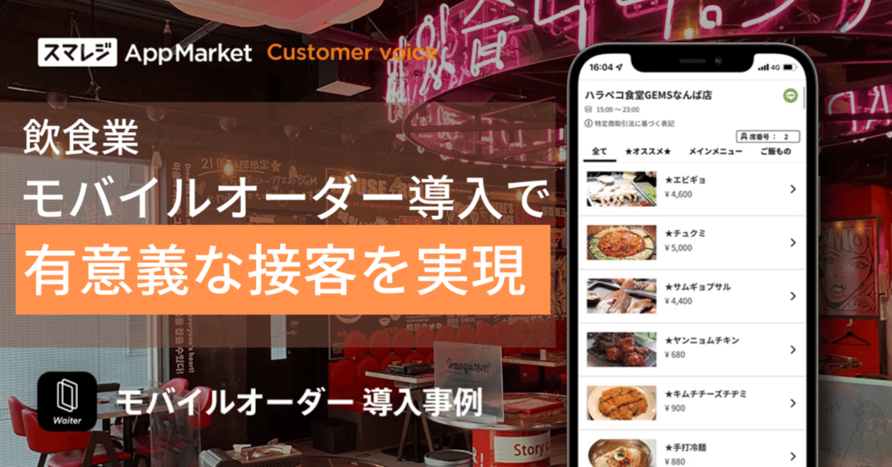 【飲食業 事例】モバイルオーダー導入で有意義な接客を実現！客単価アップやリピート来店にもつながる活用方法とは｜スマレジ・アプリマーケット