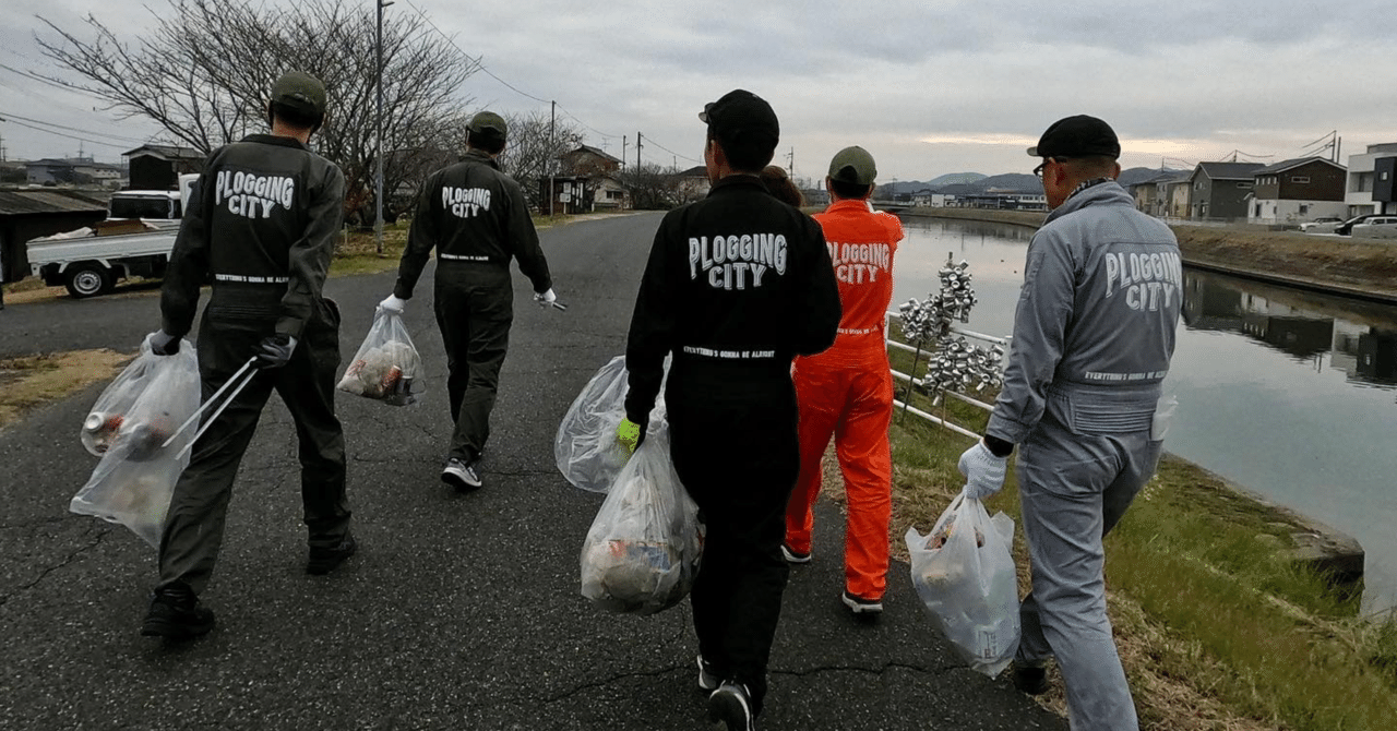 【プロギング便り】｜PLOGGING CITY