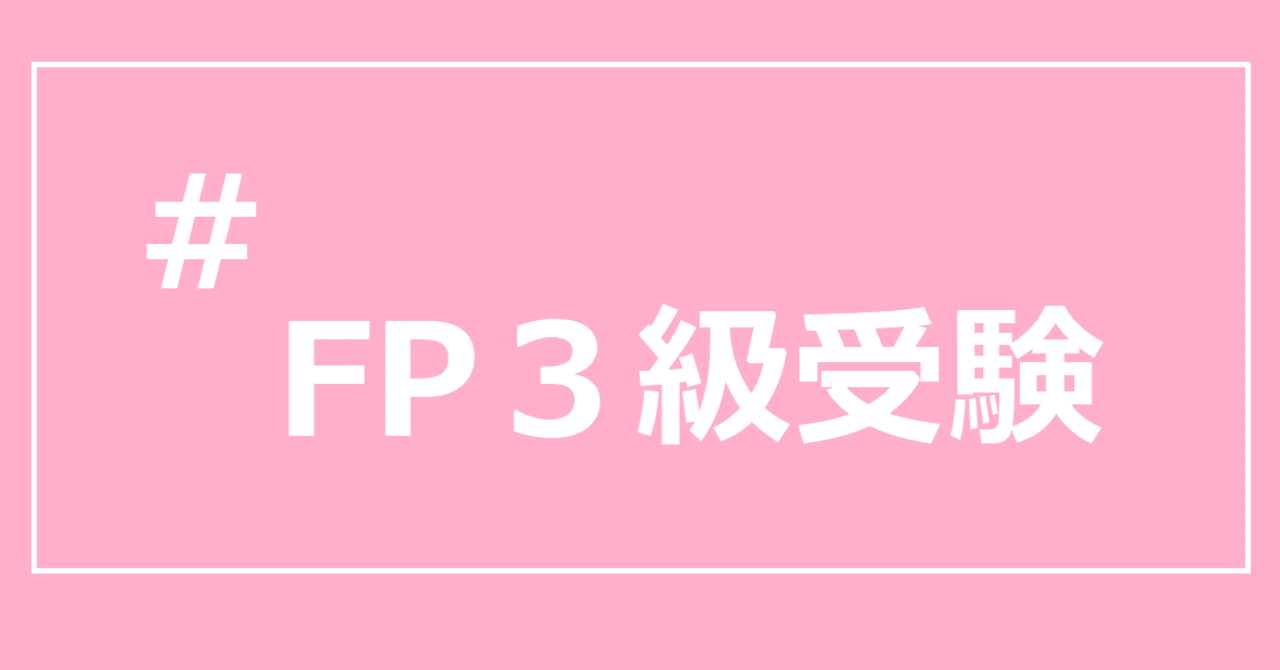 【資格取得】FP3級受験の記事書いてたら他のことしたくなった。｜りこ
