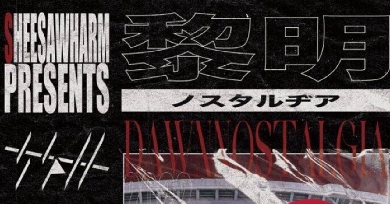 Fieldism Live Report #14: SheeSawHarm pre. 黎明ノスタルヂア (12-2-2022)｜Fieldism(Ryota)｜note