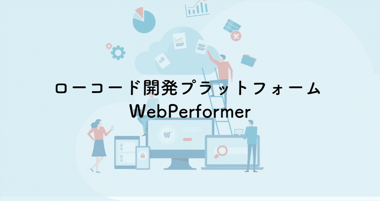 WebPerformerシリーズ【ローコード開発】｜DX推進サポーター｜note