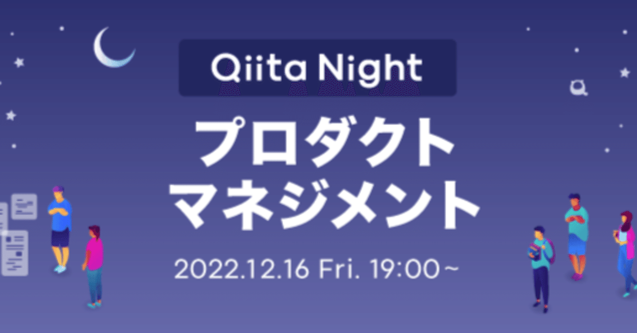 【ご報告】Qiita Night 12/16（金）19:00〜に登壇いたします｜好青年