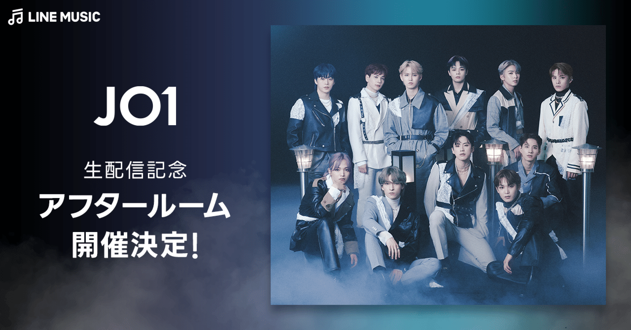 【JO1 生配信記念アフタールーム】も開催決定！💙 ️🚪｜LINE MUSIC（ラインミュージック）