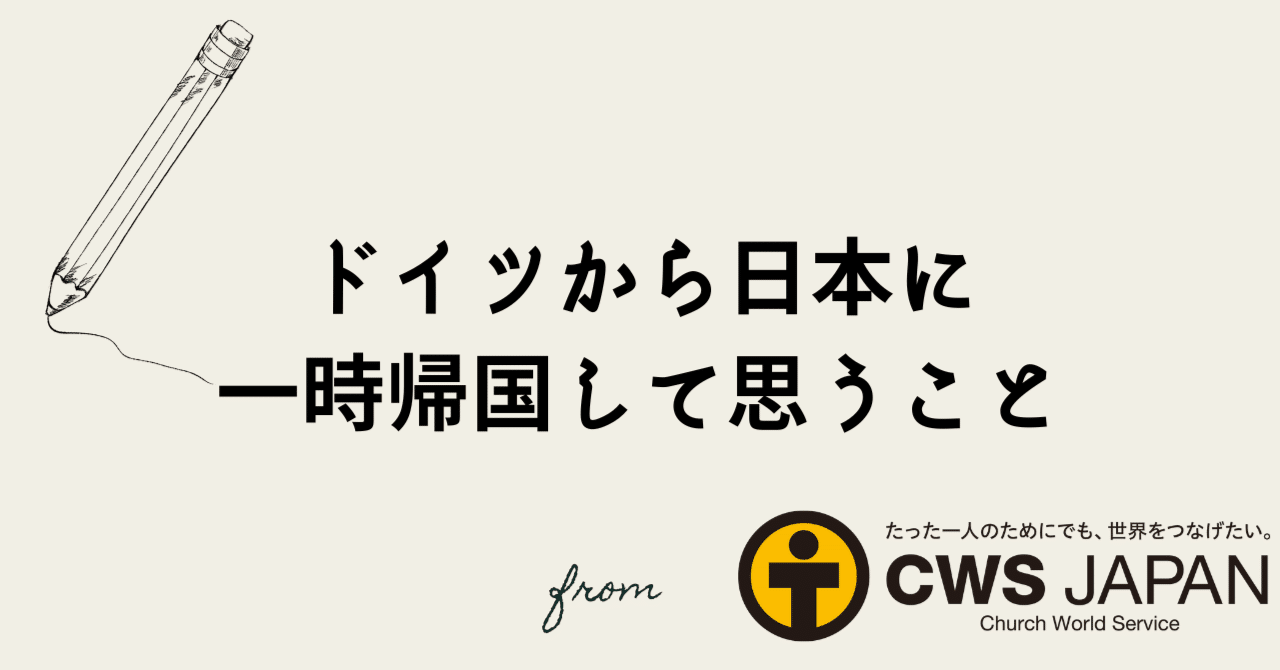 ドイツから日本に一時帰国して思うこと｜CWS Japan｜note