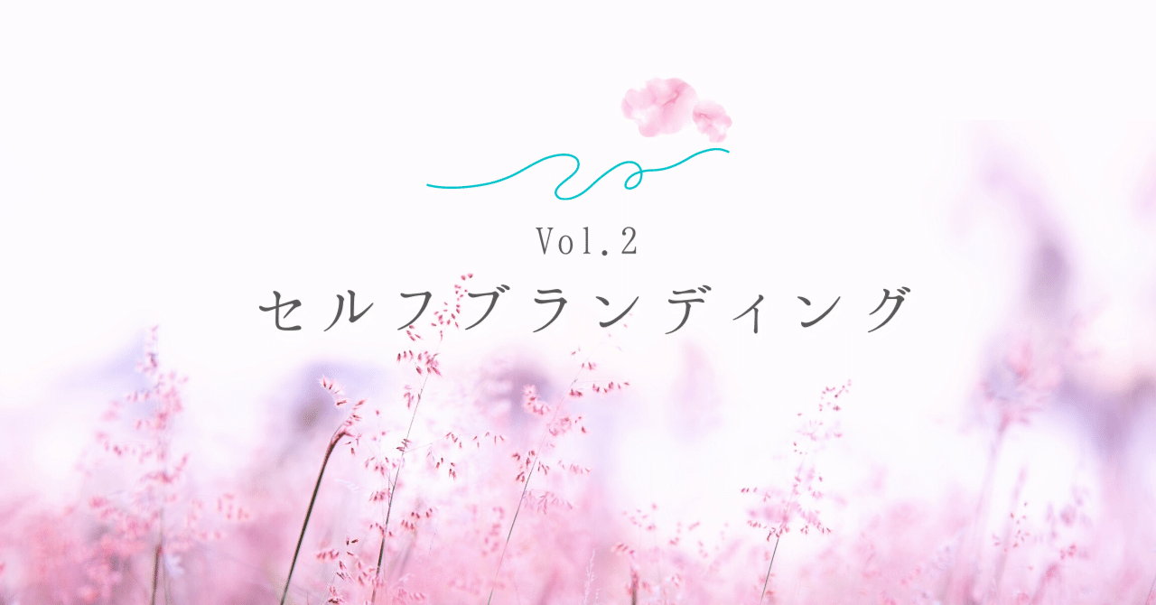 セルフブランディング｜B-tria Spicaの中の人