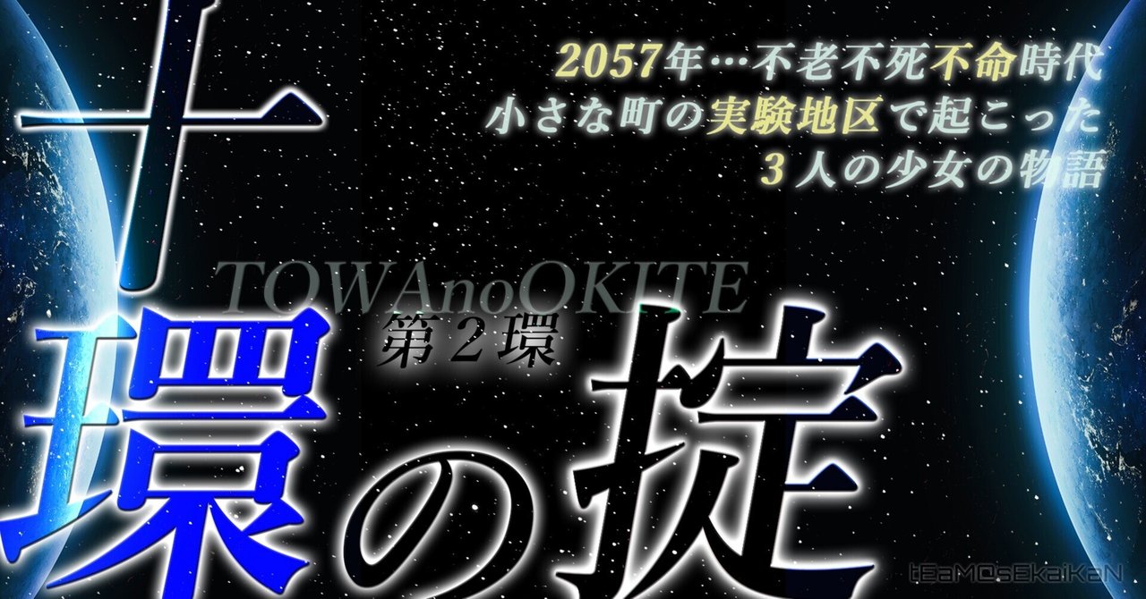 第2話：不老不死の秘密｜tEaM@sEkaiKaN｜note