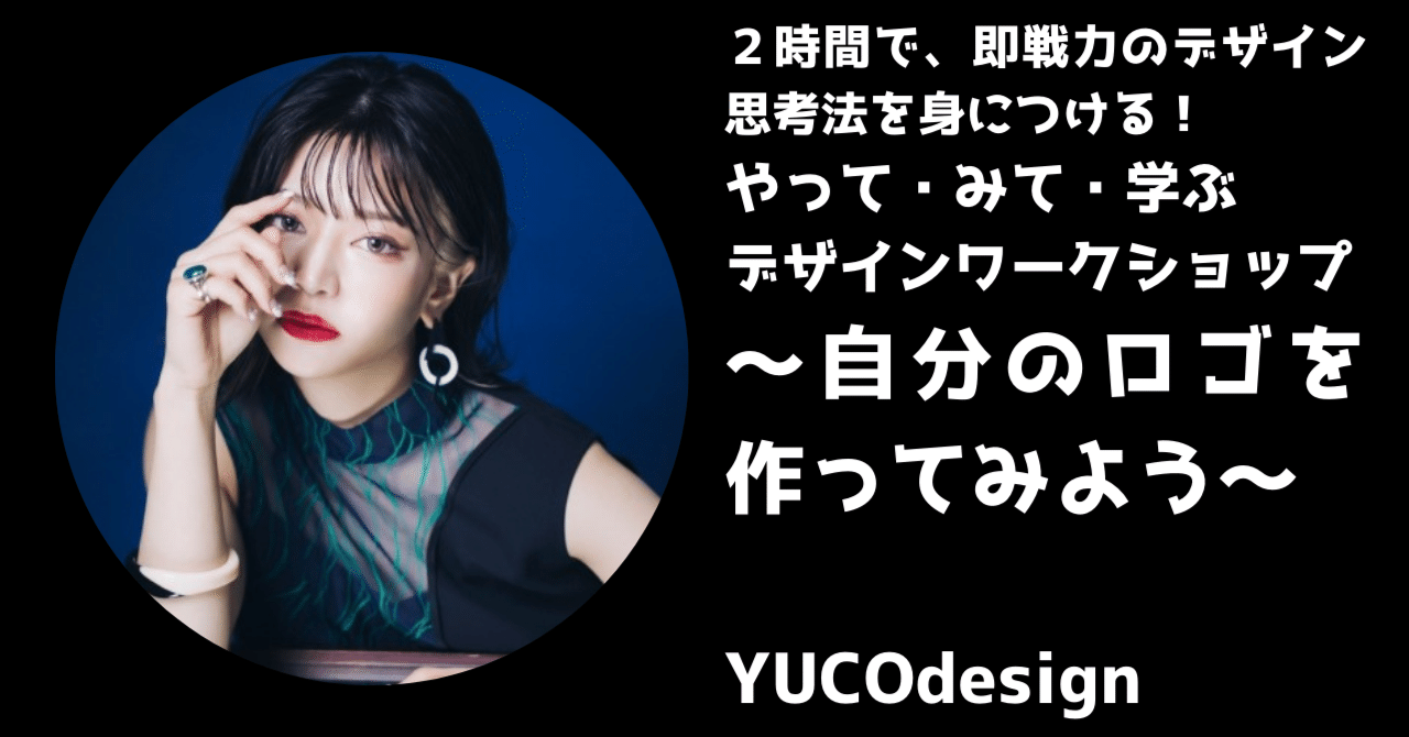 イベント動画 「2時間で、即戦力のデザイン思考法を身につける！ やって・みて・学ぶ デザインワークショップ 〜自分のロゴを作ってみよう〜」 ／ YUCOdesign（Twitter : @yu ...
