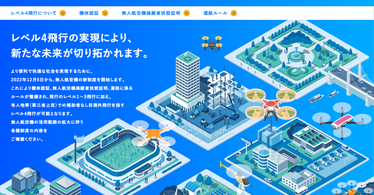 無人航空機レベル4の新制度が始まった。｜DigitalCreator｜note