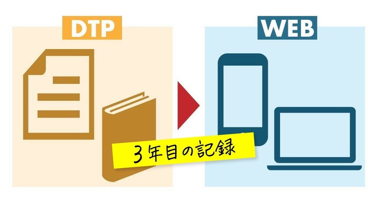 DTPからWebへ 3年目の記録｜ヤヨイ