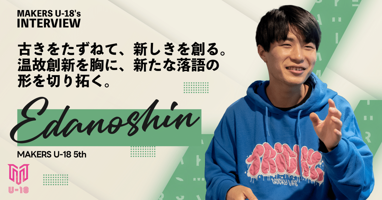 古きをたずねて、新しきを創る。温故創新を胸に、新たな落語の形を切り拓く。-Edanoshin｜MAKERS UNIVERSITY U-18