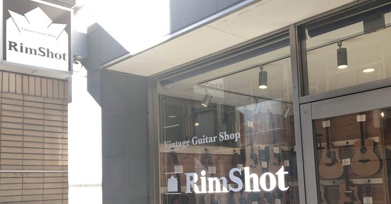 矢沢透さんが経営するギターショップ『Rim Shot』で、堀内さんと遭遇できた件｜the3rdplace