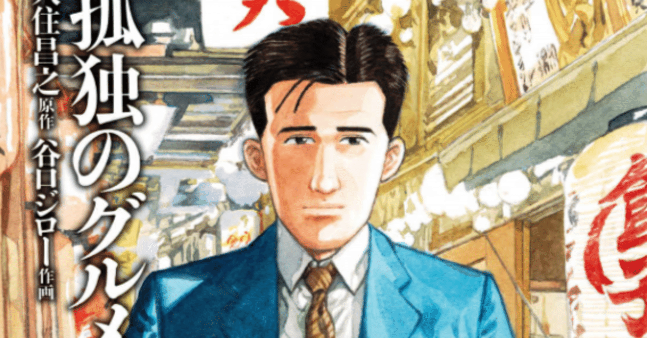 漫画「孤独のグルメ」感想（完結作品を語る! #193）｜hiro’｜note