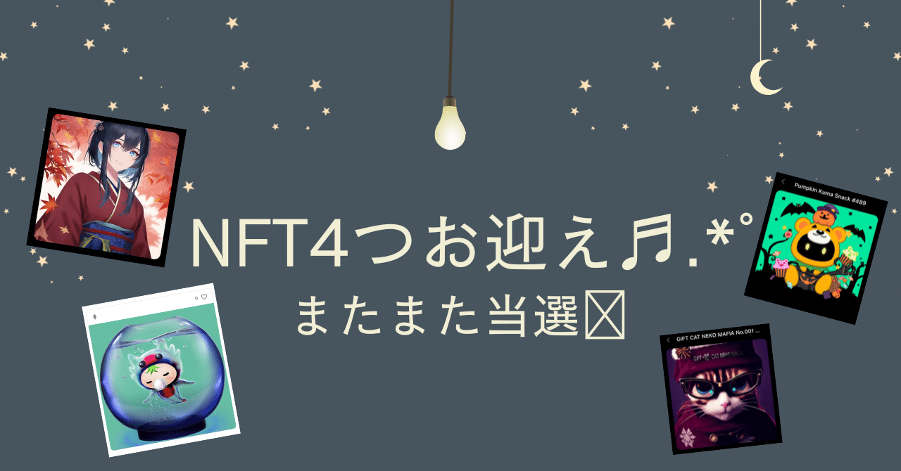 NFT4つお迎え♬.*ﾟ｜uta_nft
