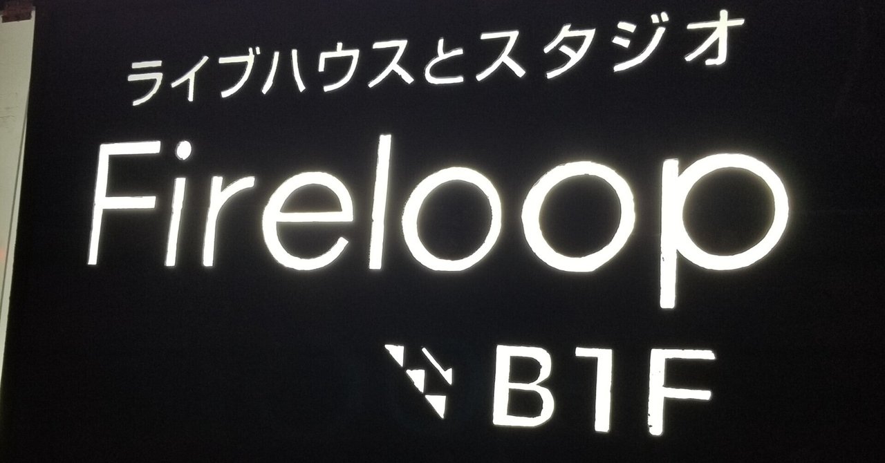 251→fireloop その二 wash?@fireloop 12月4日｜ドリー