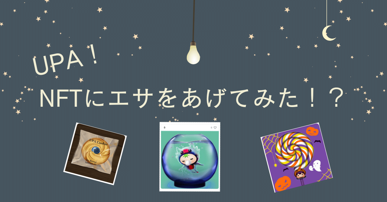 UPA！NFTにエサをあげてみた！？｜uta_nft｜note