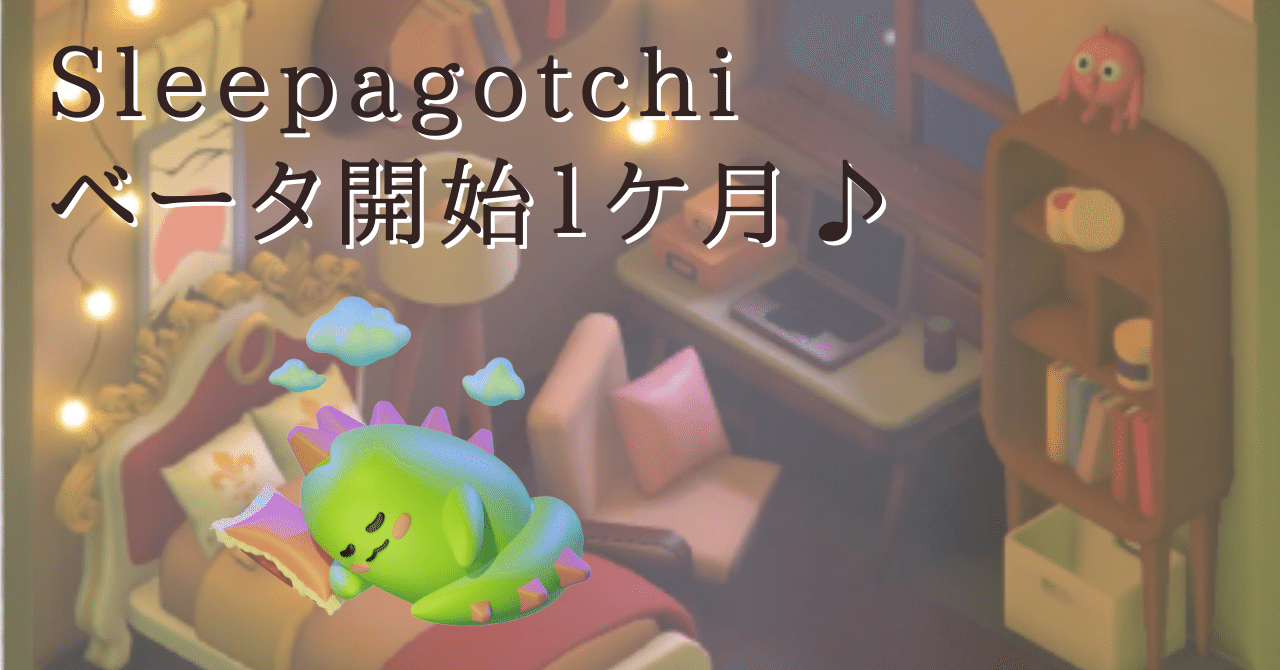 Sleepagotchi ベータ開始1ヶ月♪｜uta_nft｜note