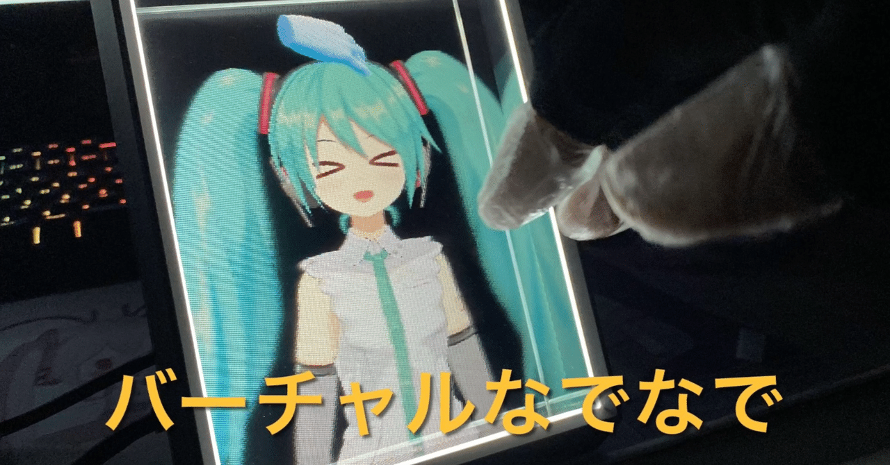 キャラクターと触れ合う系VRの課題｜T2