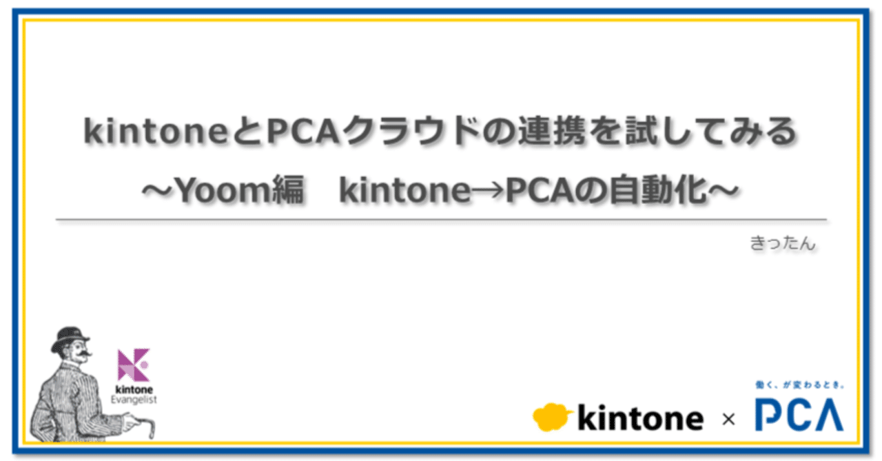 kintone×PCAクラウドの連携を試してみる ～Yoom編 kintone→PCAの自動化～｜きったん