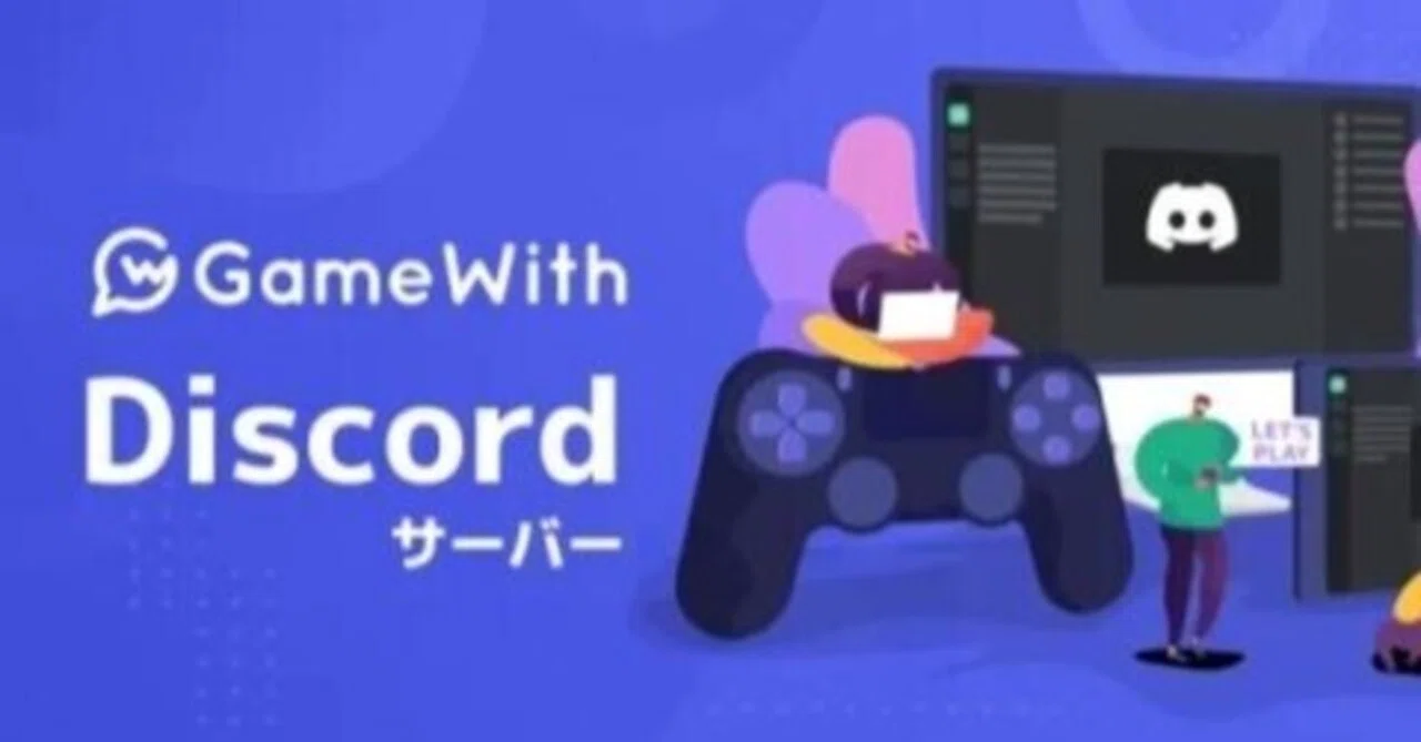 GameWith公式のDiscordサーバーが楽しすぎる話｜yuyasurarin
