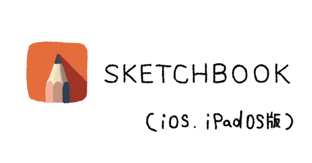 Sketchbook(お絵描きアプリ比べ①)｜パンのmimi