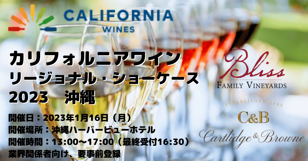 那覇で「カリフォルニアワイン・リージョナル・ショーケース 2023」｜AlcotradeTrust